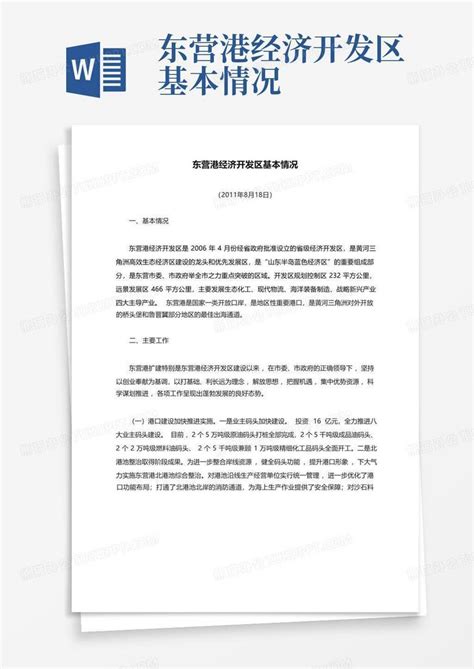 东营港经济开发区基本情况 Word模板下载编号lknoaebb熊猫办公