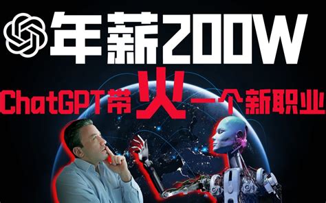 Chatgpt带火一个新职业 年薪200w——prompt Engineer提示工程师 森斯sense 森斯sense 哔哩哔哩视频
