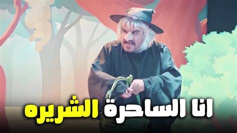 هتمووت من الضحك علي فخر العرب وهو عامل الساحرة الشريرة😂😂الوادسيد