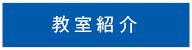 教室紹介