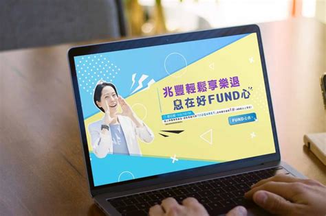 迎接超高齡社會 兆豐助您善用基金享樂退 金融理財 好生活 中央社 Cna