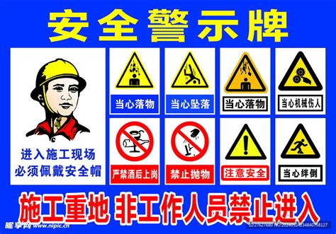 安全标识牌设计图广告设计广告设计设计图库昵图网