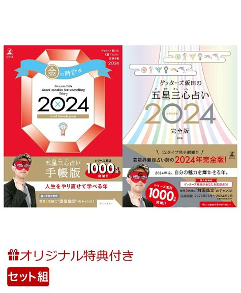 楽天ブックス 【楽天ブックス限定特典】ゲッターズ飯田の五星三心占い開運手帳2024 金の時計座＆ゲッターズ飯田の五星三心占い2024完全版