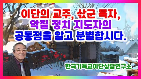 이단의 교주 삯군 목자 악질 정치 지도자의 공통점을 알고 분별합시다 박형택 목사 Youtube