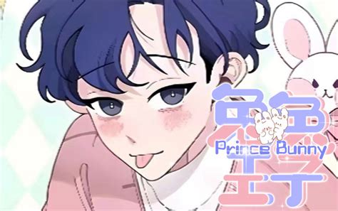 日韩bl资源西米画涯免耽薯条兔王子和兔公主漫画完整版在线阅读 松子漫画