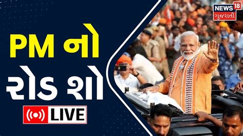 Live Pm Modi Road Show Pm નો રોડ શો Pm Rally Pm Modi Gujarat