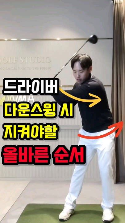 드라이버 다운스윙 시 지켜야할 올바른 순서 골프 골프레슨 골프스윙 골프팁 드라이버 Golf Golfswing Kpga 투어프로 Youtube