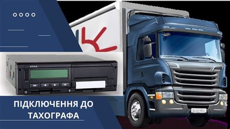 ПОДКЛЮЧЕНИЕ GPS ТРЕКЕРА К ТАХОГРАФУ Antenor