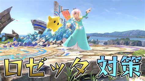 スマブラ1分キャラ対策 ロゼチコ編 スマブラsp Youtube