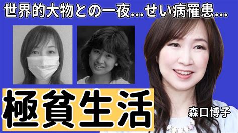 森口博子が移った大物相手から暴露された 性病 の真相がヤバい 吉井和哉との子供を妊娠しても結婚しなかった理由 水の星へ愛をこめてで