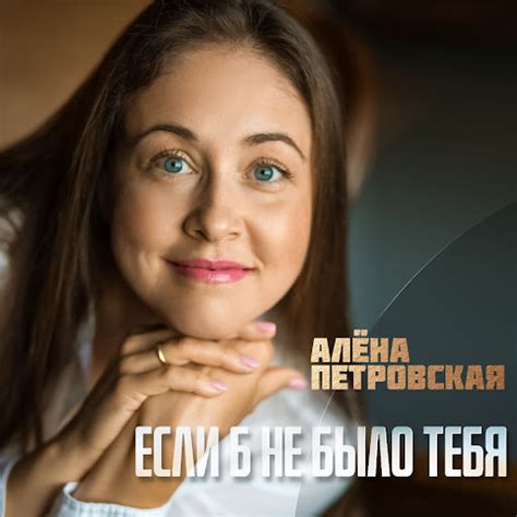 Если б не было тебя Youtube Music