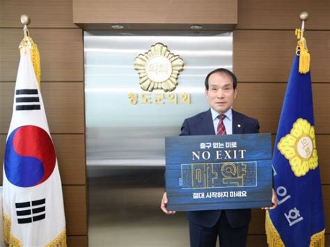 청도군의회 마약범죄 예방 릴레이 캠페인 동참