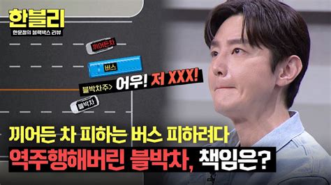 한블리 버스 피하다 중앙선 넘고 역주행💦 손해배상 거부당한 블박차 한블리 한문철의 블랙박스 리뷰 125회