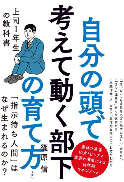 【文響社 公式】自分の頭で考えて動く部下の育て方 上司1年生の教科書 篠原信