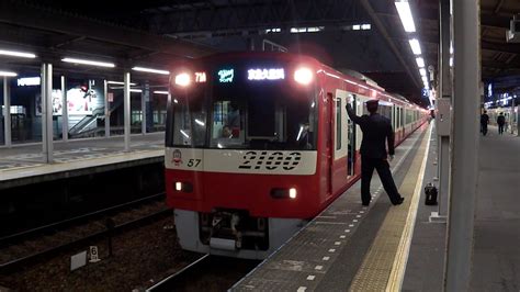京急2100形 2157編成 東洋igbt Vvvf 71a イブニングウイング号 京急久里浜行 発車 Youtube