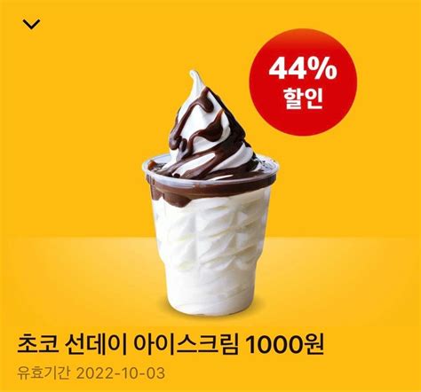 맥도날드 슈비버거초코 선데이 아이스크림 34001000 무료 자유쇼핑 에펨코리아