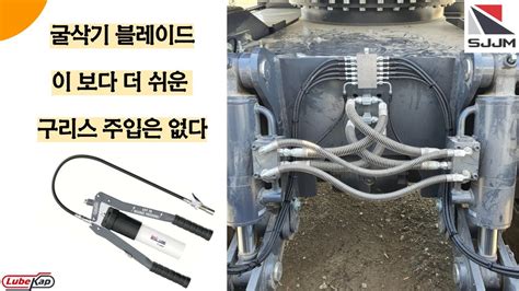 굴삭기 블레이드 그리스 주입 이보다 편할 순 없다 구리스분배기 설치 Youtube