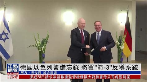 德国以色列签备忘录 将买“箭 3”反导系统凤凰网视频凤凰网