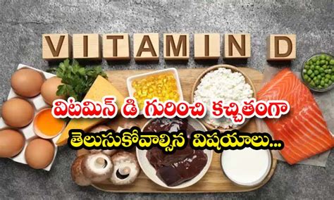 విటమిన్ డి గురించి మీరు కచ్చితంగా తెలుసుకోవాల్సిన విషయాలు