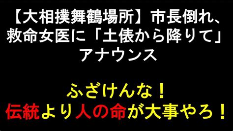 【大相撲舞鶴場所】市長倒れ、救命女医に「土俵から降りて」アナウンスについてフッソンがキレる！ Youtube