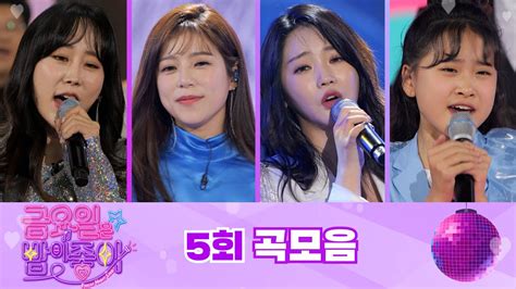 금요일은 밤이 좋아 곡모음 5화 45분 연속듣기 Tv Chosun 211126 방송 Youtube