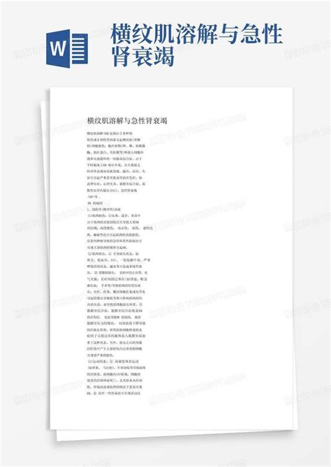 横纹肌溶解与急性肾衰竭Word模板下载 编号qnkpwejg 熊猫办公