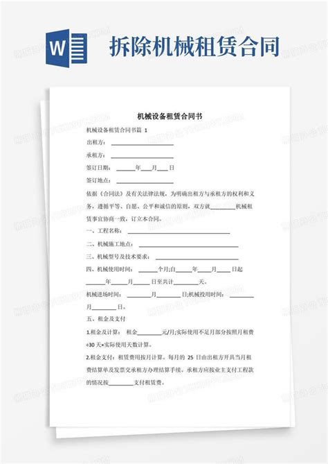 机械设备租赁合同书word模板下载编号lpreydrr熊猫办公