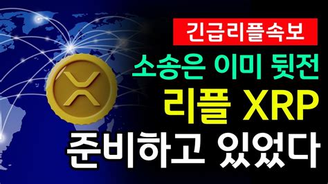 리플의 정신은 이미 다른데 팔렸습니다 소송 결과 미뤄져도 괜찮습니다 Youtube