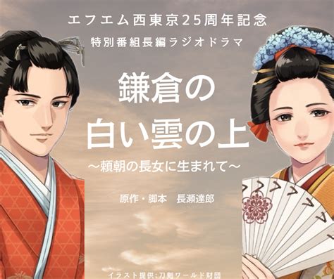開局25周年記念長編ラジオドラマ鎌倉の白い雲の上頼朝の長女に生まれて映像付きスライドショーにして再公開 FM西東京 84 2MHz