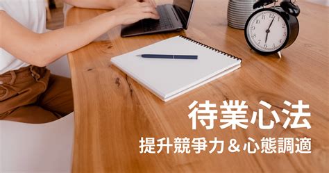 待業期除了找工作還能做什麼提升競爭力的 3 個方法與心態調適CakeResume