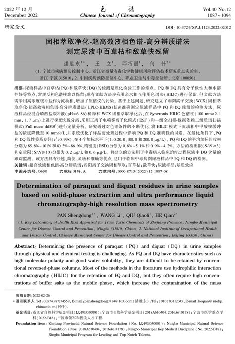 Pdf Determination Of Paraquat And Diquat Residues In Urine Samples Based On Solid Phase