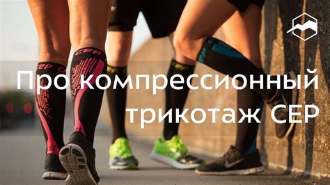 Компрессионный трикотаж СЕР. Обзор - YouTube