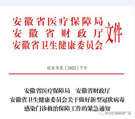黄山市医保局通知！新冠感染门诊费用报销比例为澎湃号·政务澎湃新闻 The Paper