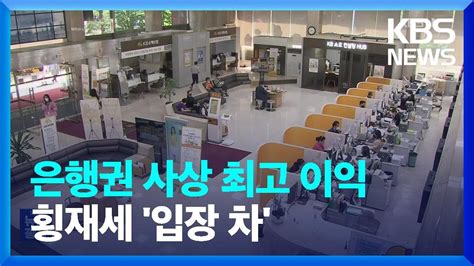 당정 ‘은행권 초과이익 손본다야 ‘횡재세 추진엔 “포퓰리즘” Kbs 20231118 Youtube