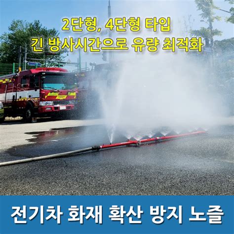 전기차 화재 확산 방지 노즐 출시 중경기술은 소방제품의 명가입니다