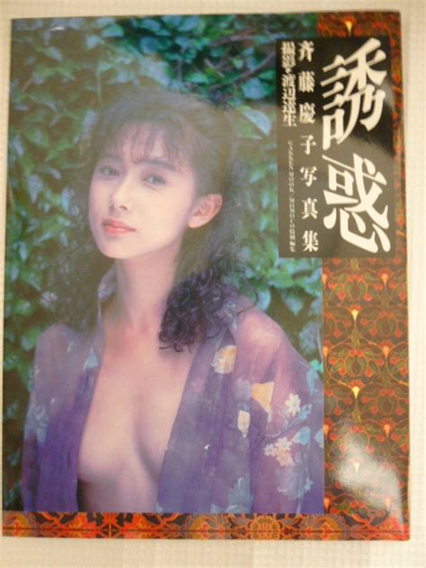 【目立った傷や汚れなし】写真集 斉藤慶子 誘惑 撮影：渡辺達生・（gakken Mook）1990年11月初版の落札情報詳細 ヤフオク落札