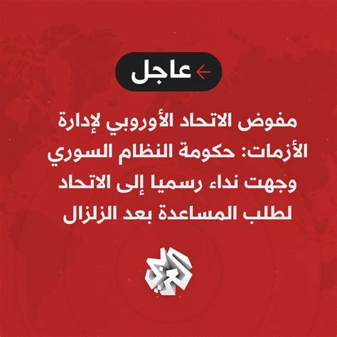 التلفزيون العربي On Twitter عاجل مفوض الاتحاد الأوروبي لإدارة