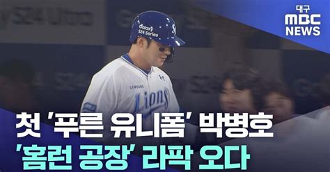 박병호 영입한 삼성라이온즈···홈런 공장 꿈꾸는 라팍