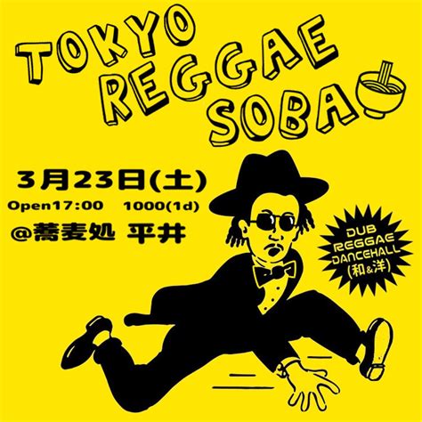3 23 「tokyo Reggae Soba」 蔵前 珍盤亭のあれやこれやスケジュール