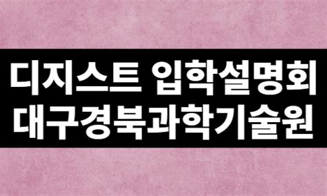 2024 디지스트 수시 최종경쟁률 일반전형 학교장추천 특기자 고른기회 면접폐지 무학과 선발 네이버 블로그