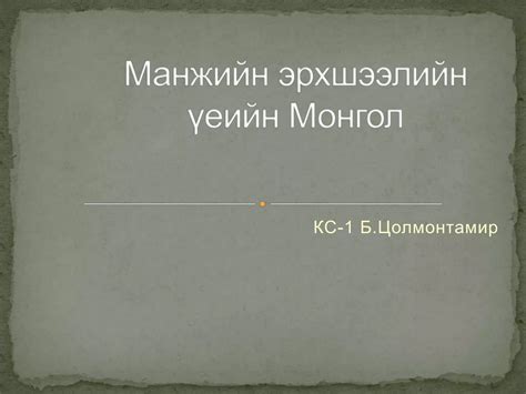 манжийн үеийн монгол Ppt