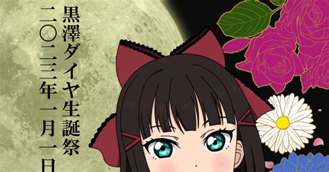 黒澤ダイヤ 黒澤ダイヤ生誕祭二〇二三 及川・n・ヂゲンのイラスト Pixiv
