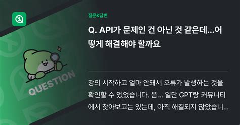 Api가 문제인 건 아닌 것 같은데어떻게 해결해야 할까요 인프런 커뮤니티 질문and답변
