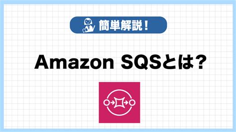 【初心者でも5分で分かる】amazon Sqs あさひのtechノート