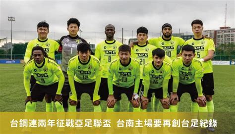 台鋼連兩年征戰亞足聯盃 台南主場要再創台足紀錄 Gogoal 勁球網