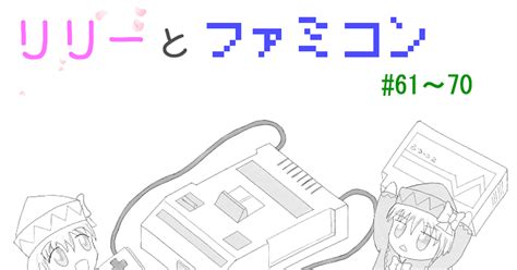 東方 リリーとファミコン 61～70 りるるのイラスト Pixiv