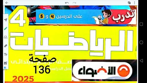 تدرب صفحة 136كتاب الأضواء على درس خواص عملية الضرب للصف الرابع