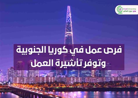 مطلوب للعمل في كوريا الجنوبية ــ من جميع الجنسيات العربية ــ كادر