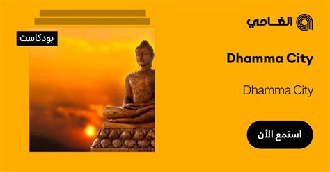 ‏dhamma City استمع على أنغامي