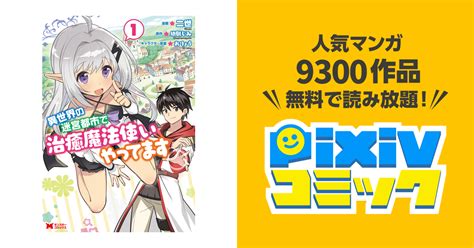異世界の迷宮都市で治癒魔法使いやってます コミック pixivコミックストア